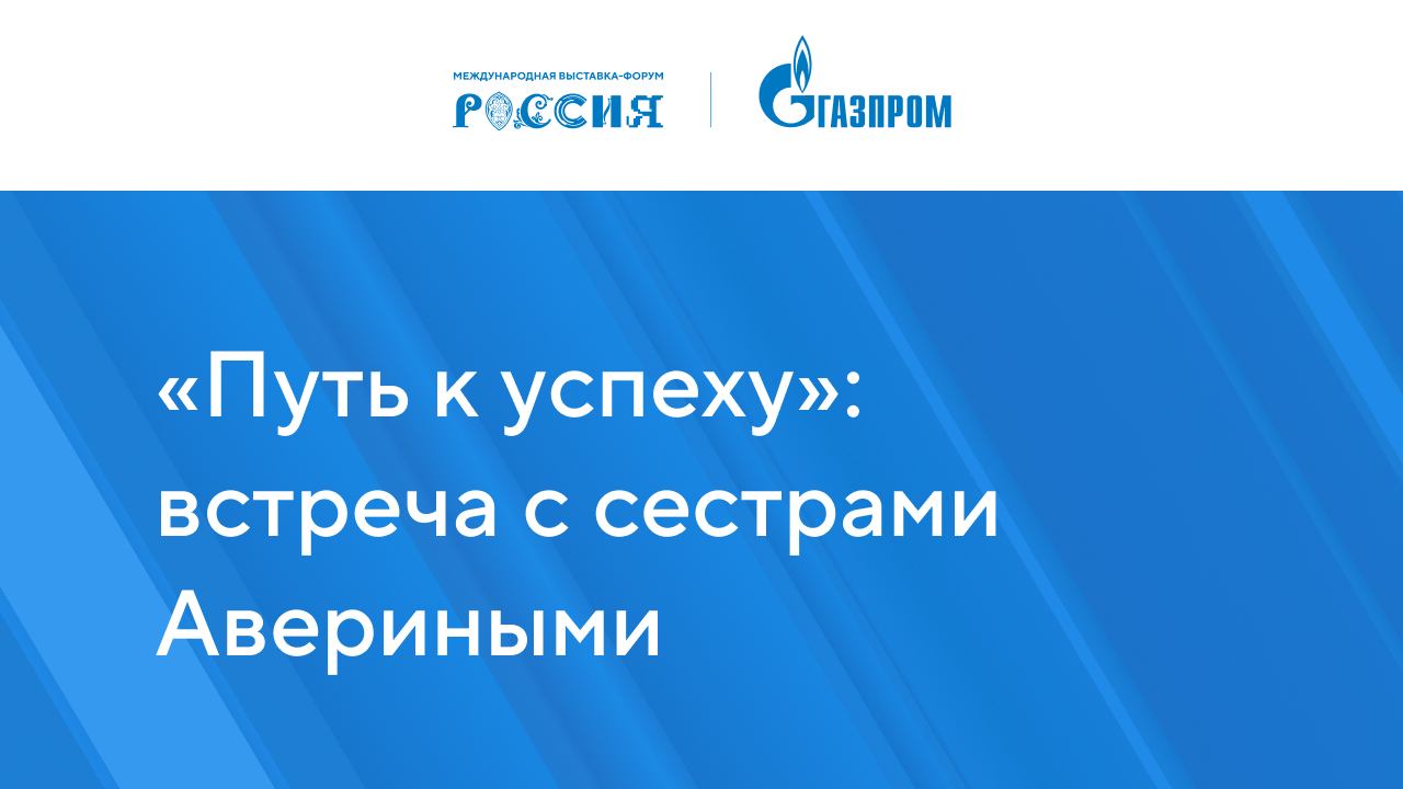 «Путь к успеху»: встреча с сестрами Авериными