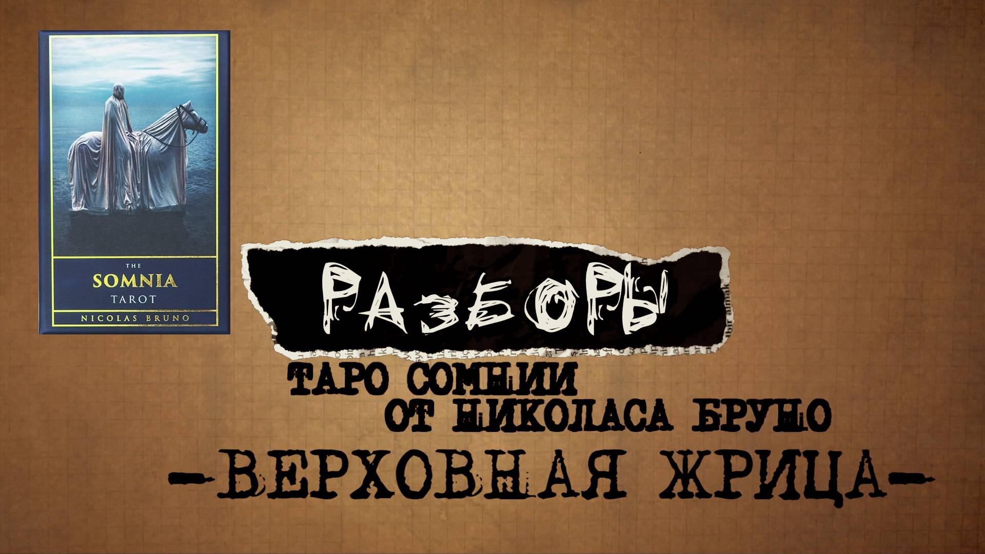 Таро Сомнии (Николас Бруно) - Верховная Жрица (the Somnia Tarot)