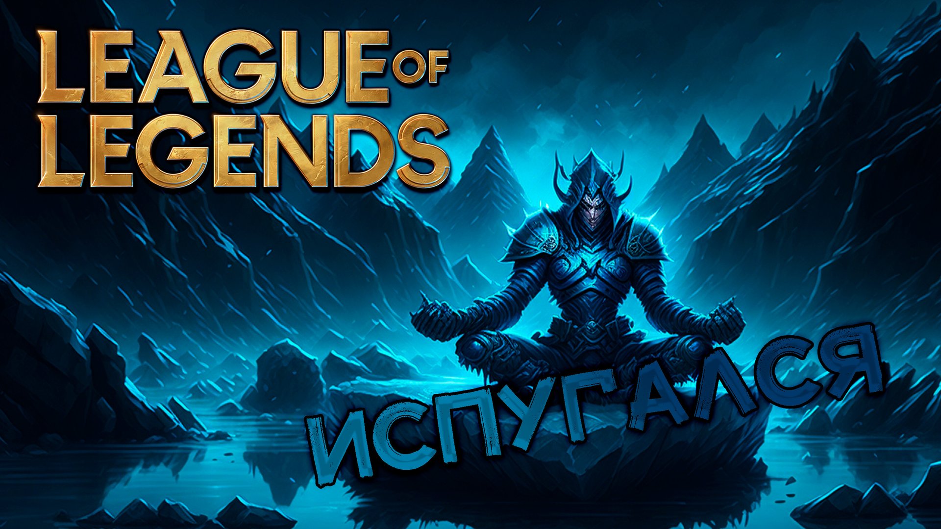 КЛИП | Испугался | Лига Легенд | League of Legends