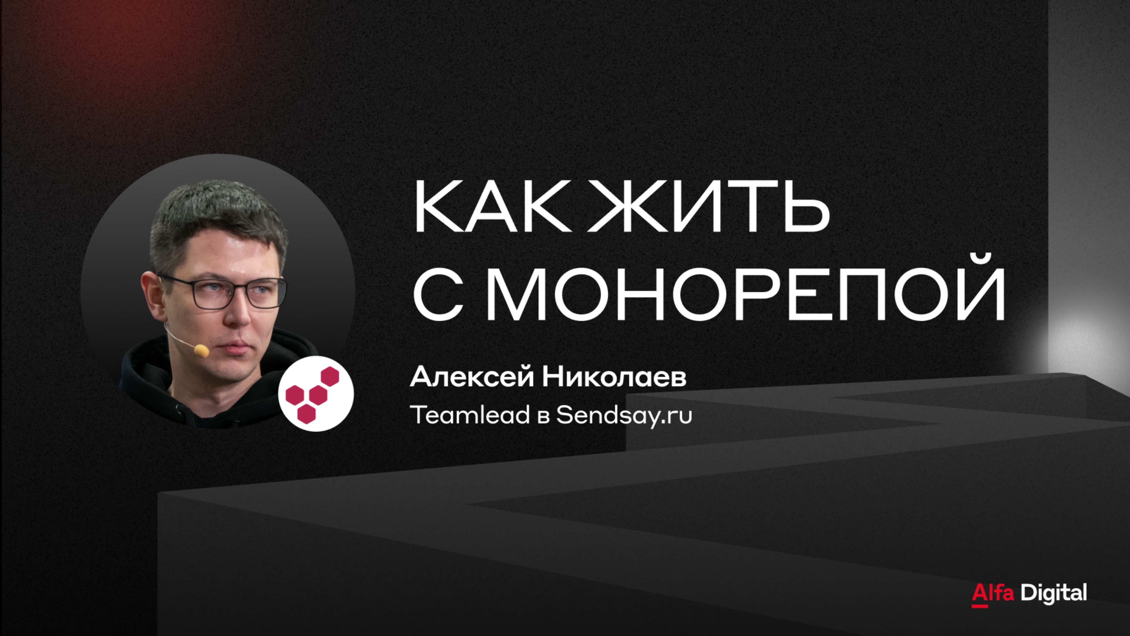 Как жить с монорепой | Sendsay.ru