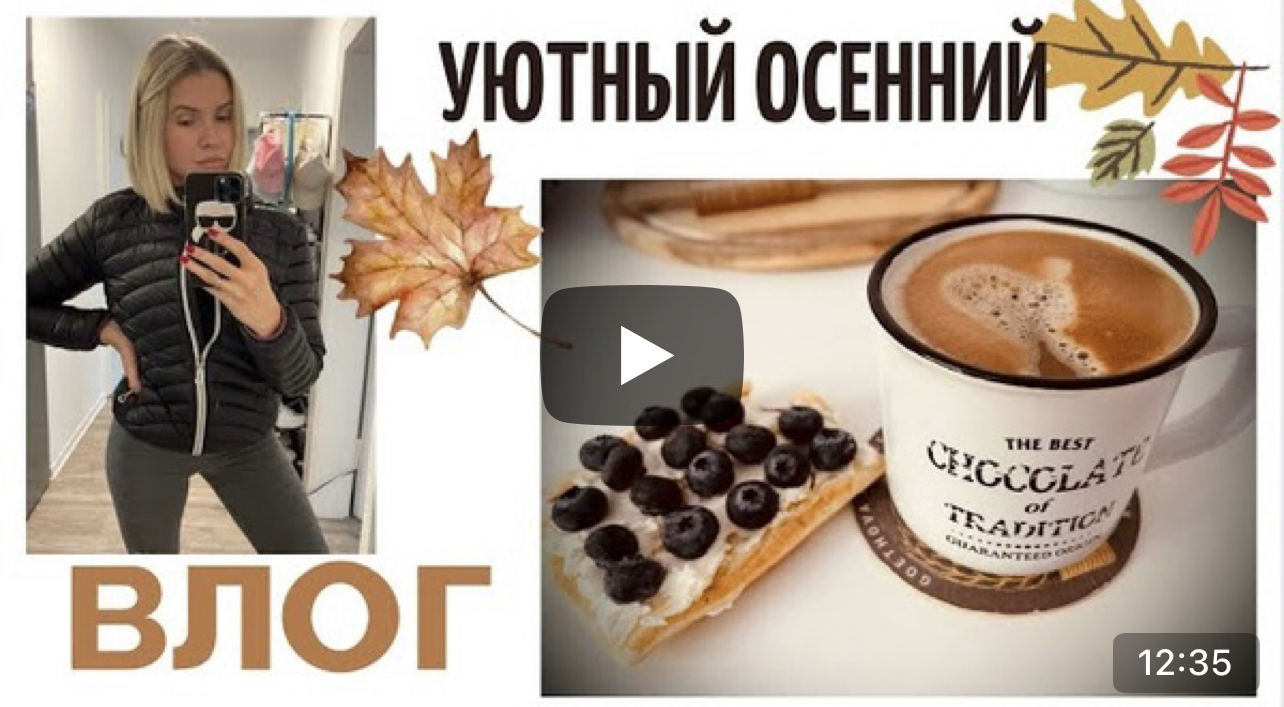 УЮТНЫЙ ОСЕННИЙ ВЛОГ: заболела, вкусный и простой обед, осень в Германии, пп десерт