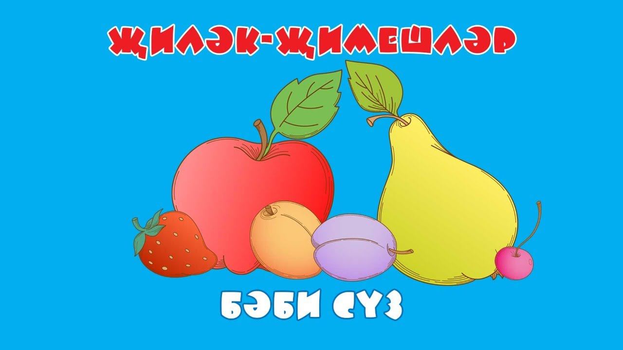 БӘБИ СҮЗ: җиләк-җимешләр / Изучаем новые слова с малышами / Татар теле
