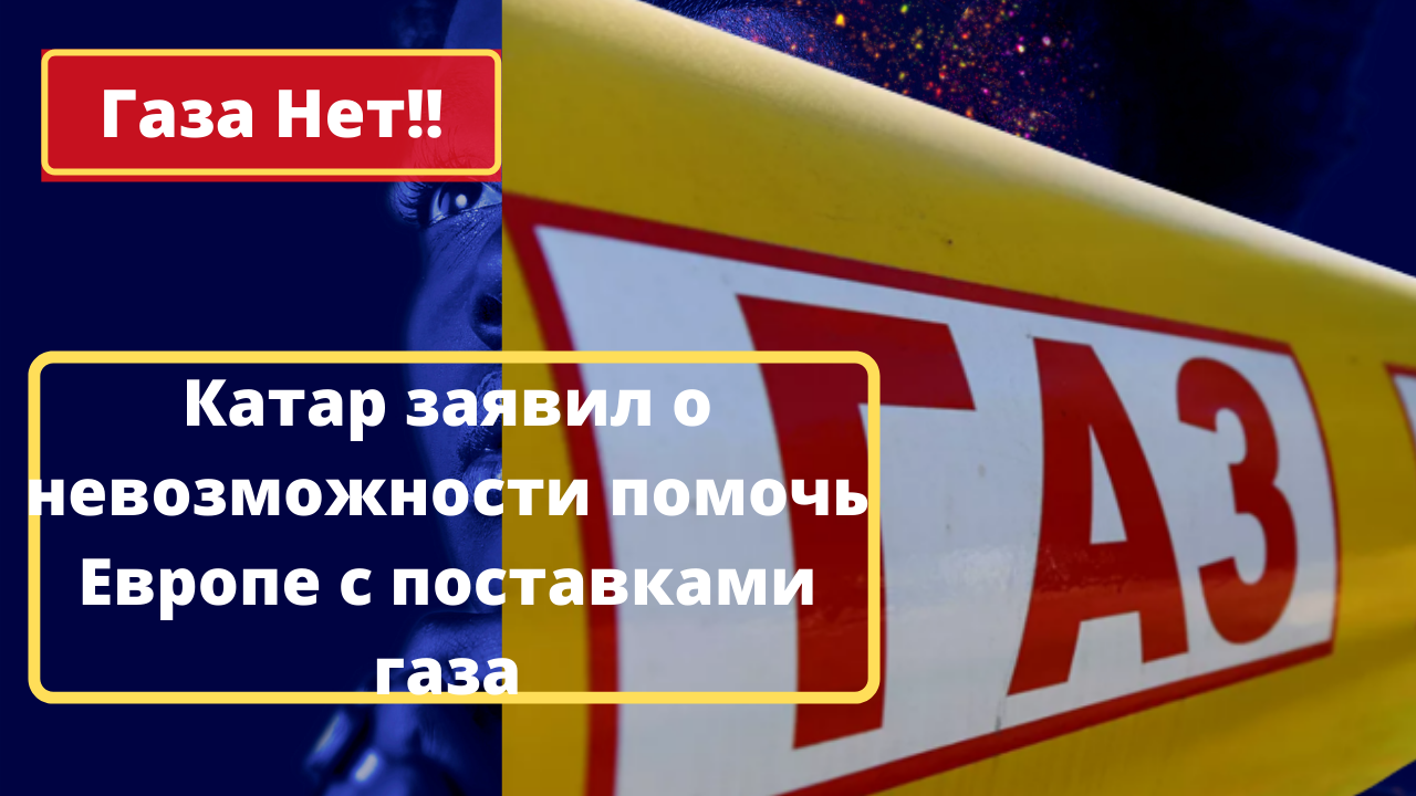 Катар не продает газ Америке