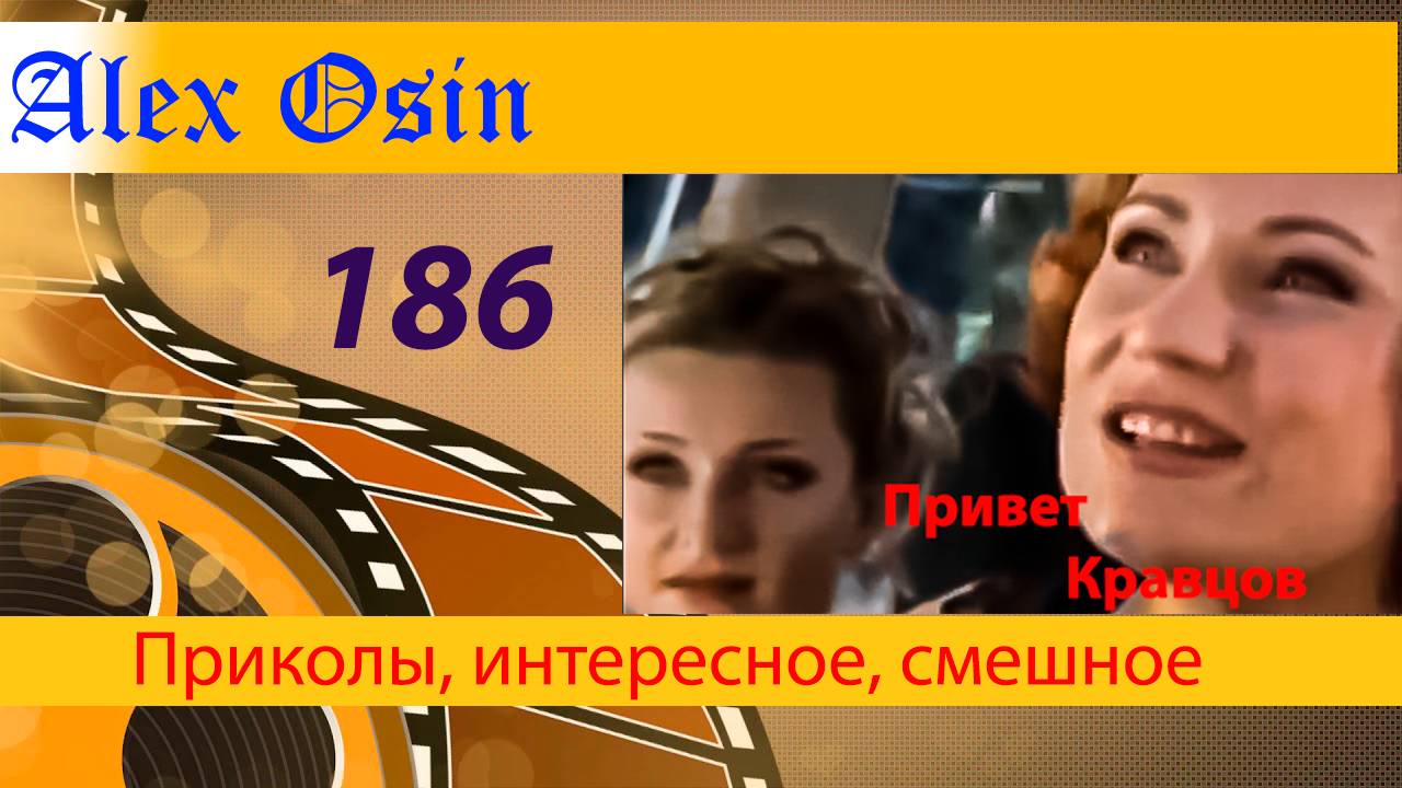 Привет Кравцов. Выпуск 186