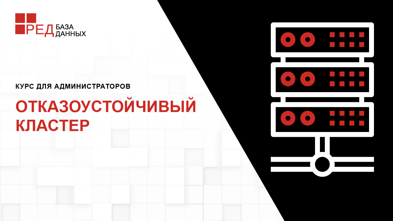 Тема 8: Отказоустойчивый кластер в Ред База Данных 3.0