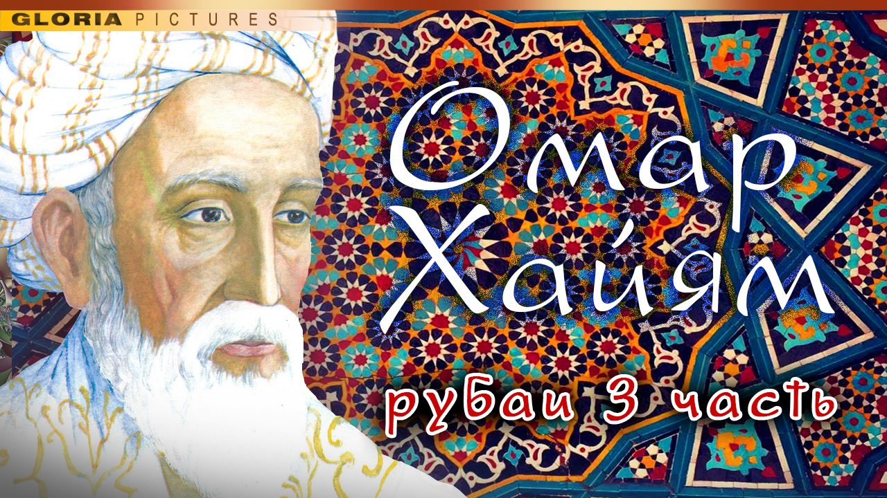 Омар Хайям. Стихи (рубаи). Мудрости жизни. Мысли о жизни, о человеке, о любви.