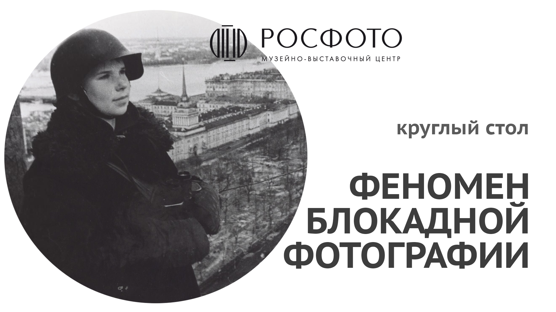 Круглый стол «Феномен блокадной фотографии: проблемы изучения, экспонирования и хранения» || 2024