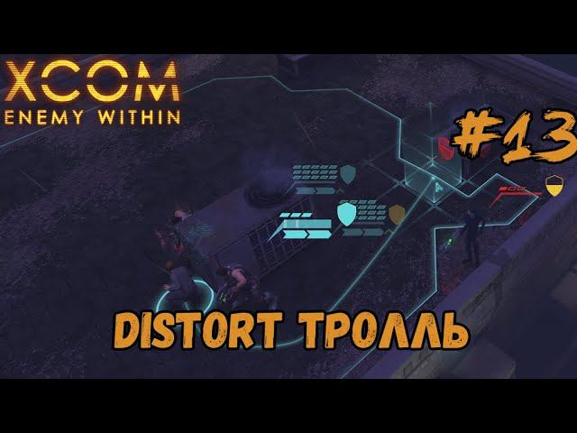 Прохождение XCOM - Enemy Within. DISTROT ТРОЛЛЬ #13