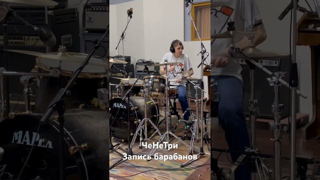 ЧеНеТри - Земля (запись барабанов) Short 09.05