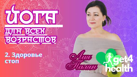 2. Здоровье стоп. Йога для всех возрастов от Get4Health
