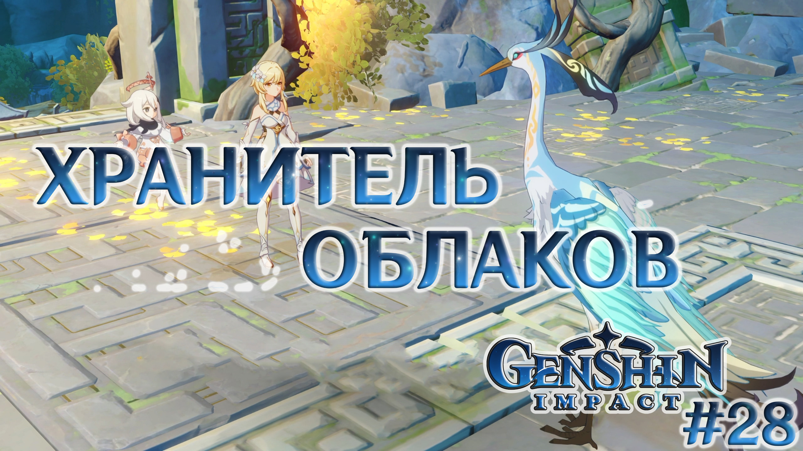 ХРАНИТЕЛЬ ОБЛАКОВ - GENSHIN IMPACT #28 -  В ПОИСКАХ АДЕПТОВ