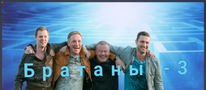Братаны -3 клип