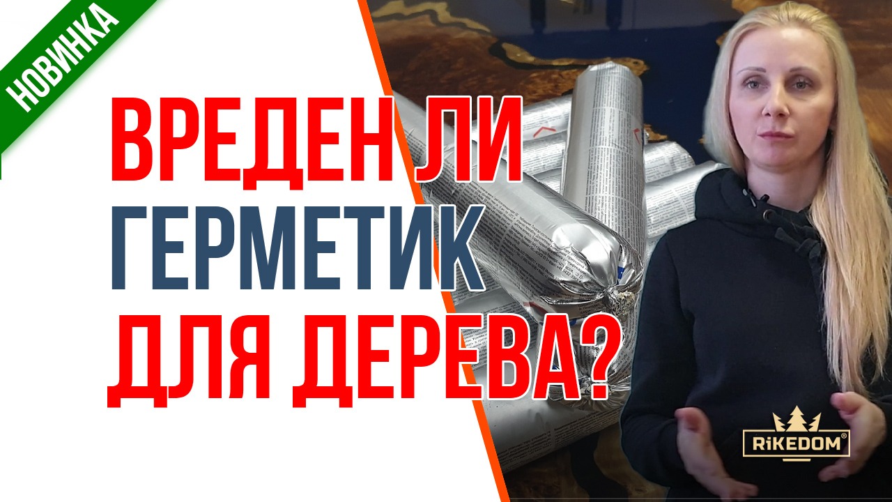 Вреден ли теплый шов для сруба? Каковы последствия?