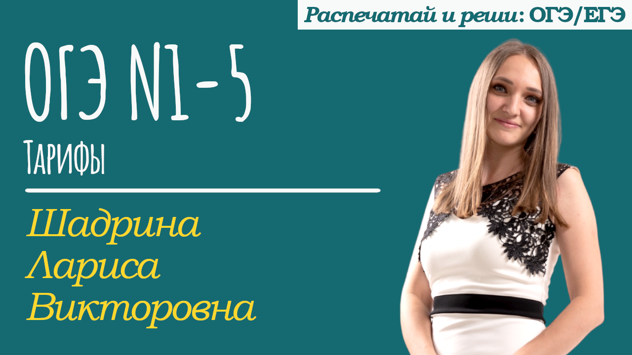 Шадрина Лариса | ОГЭ №1-№5 | Тарифы (17-20)