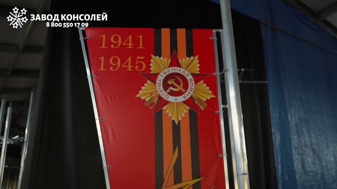 Консоль ко Дню Победы