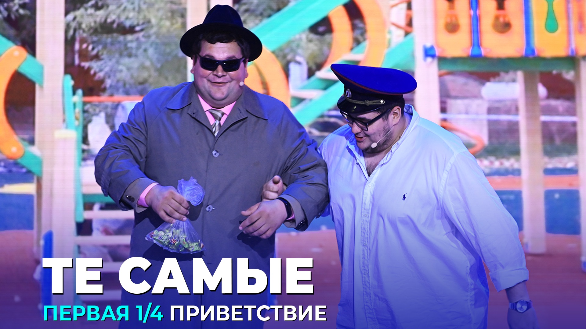 КВН Те самые - Высшая лига 2022 Первая 1/4 Приветствие