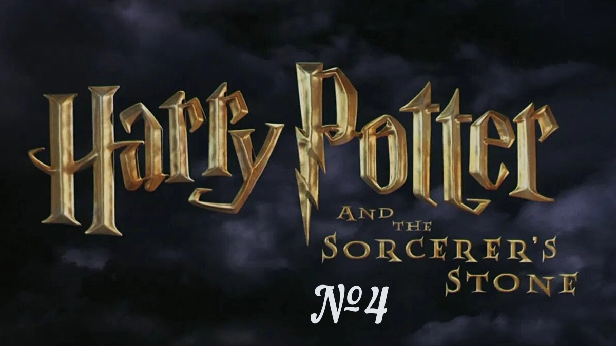 Гарри Поттер и Философский камень. Часть 4я