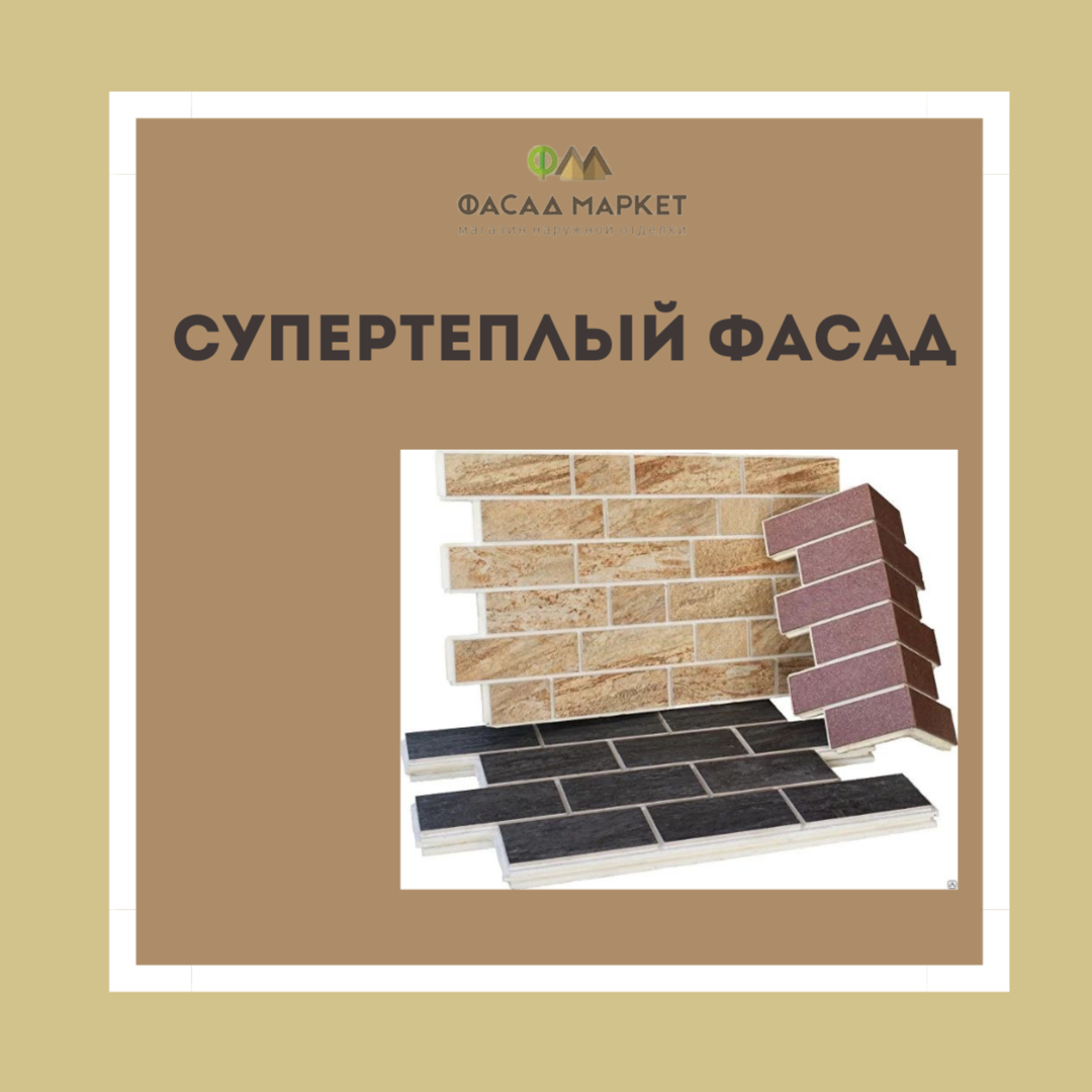 Супертеплый Фасад