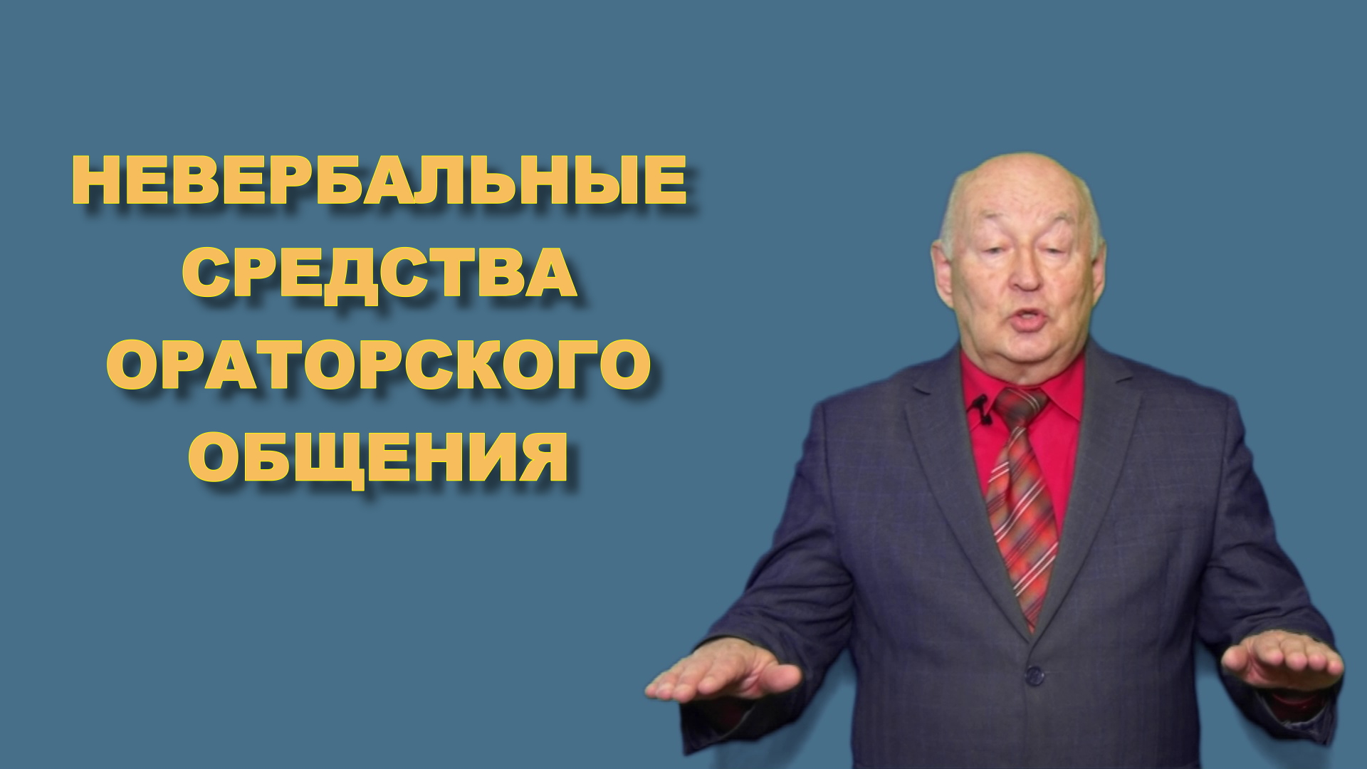 Мнение. Невербальные средства ораторского общения