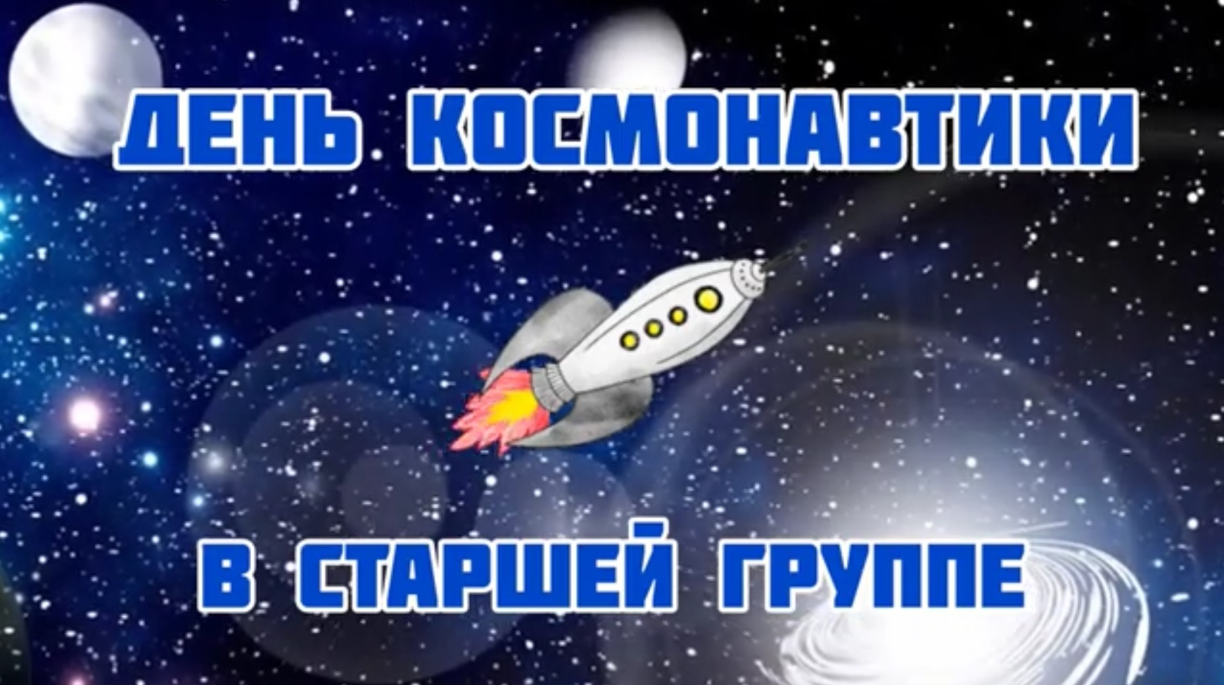 День космонавтики в старшей группе