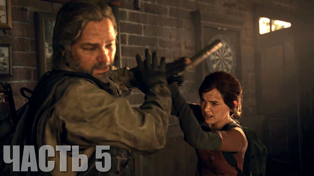 The Last of Us Part I Прохождение #5 "Городок Билла"