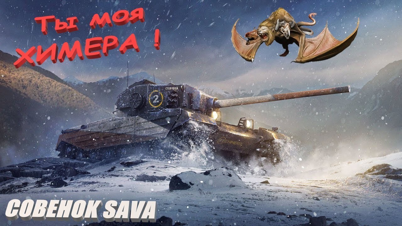 ✨Tanks | WoT Blitz "ТЫ МОЯ ХИМЕРА" ?❗️????
