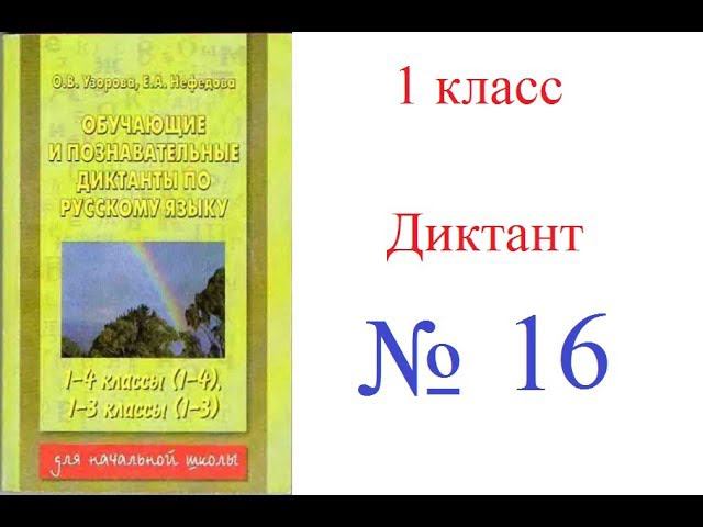 1 класс диктант 16