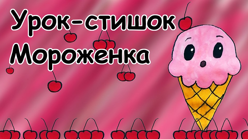 Урок-стишок // Как нарисовать Мороженное легко и поэтапно // Простые рисунки для детей // Стихи