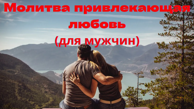 Молитва на привлечения любви (для мужчин) Джозеф Мерфи