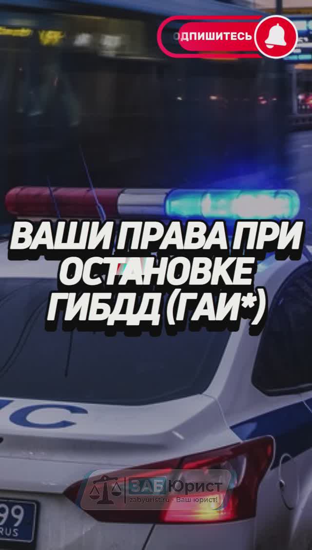 Ваши права при остановке ГИБДД (ГАИ*) 🚔