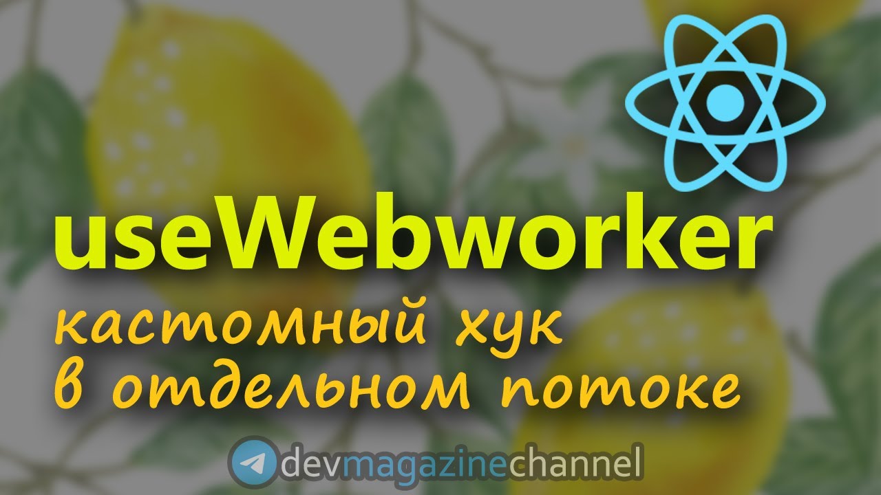 Пишем хук для работы с Web Worker в ReactJS