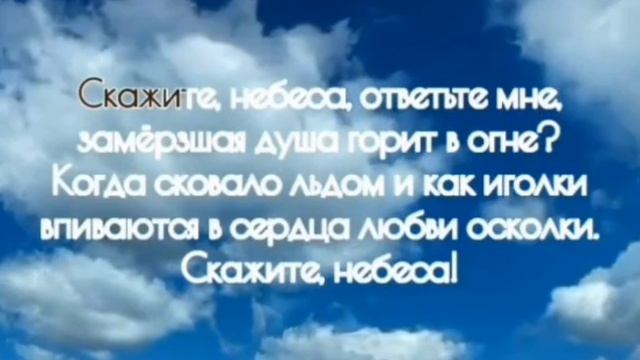 Скажите небеса...красивая песня...тема#любовь#печаль#слёзы#небеса
