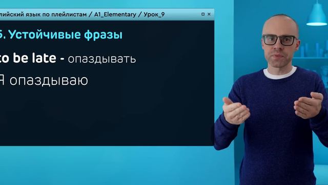 Английский язык с нуля до продвинутого. Практический курс по приложению English Galaxy. А1. Урок 9