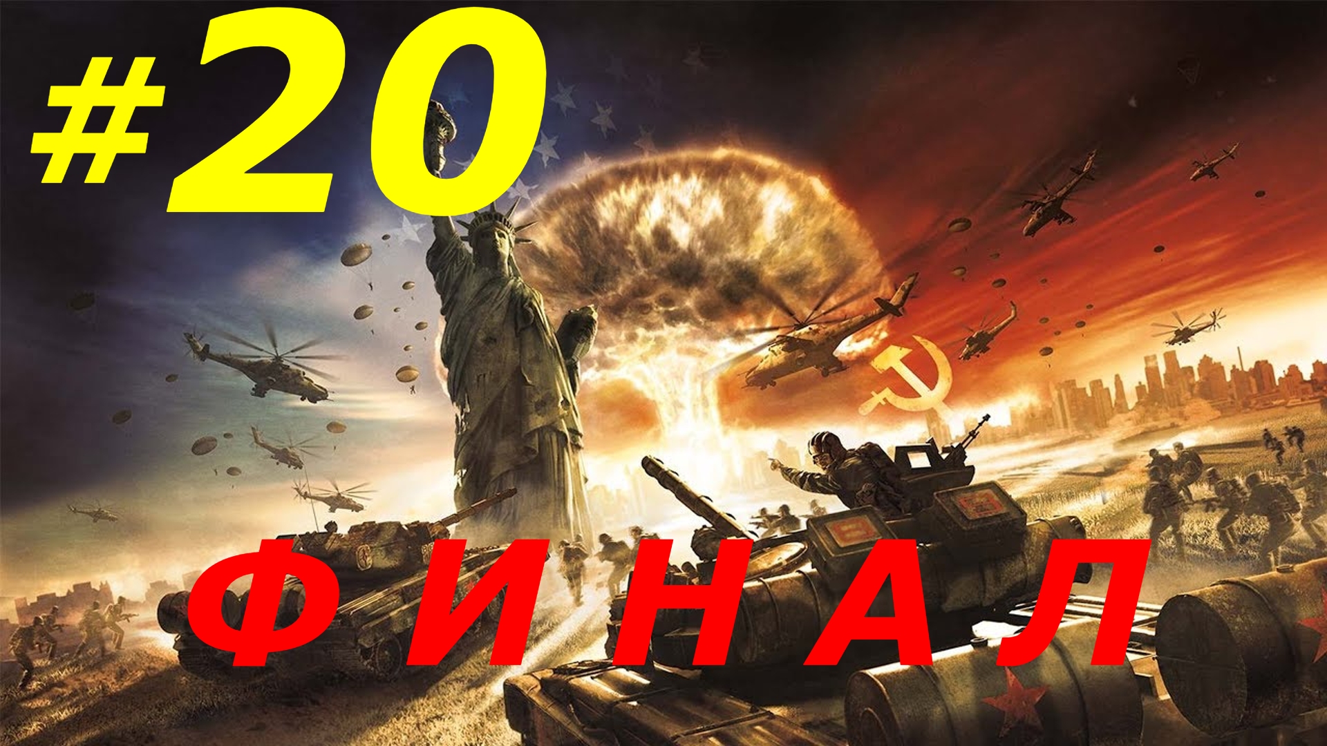 #20 ► СПАСЕНИЕ СИЭТЛА ► WORLD IN CONFLICT - Максимальная сложность(Max Settings,Ultrawide)