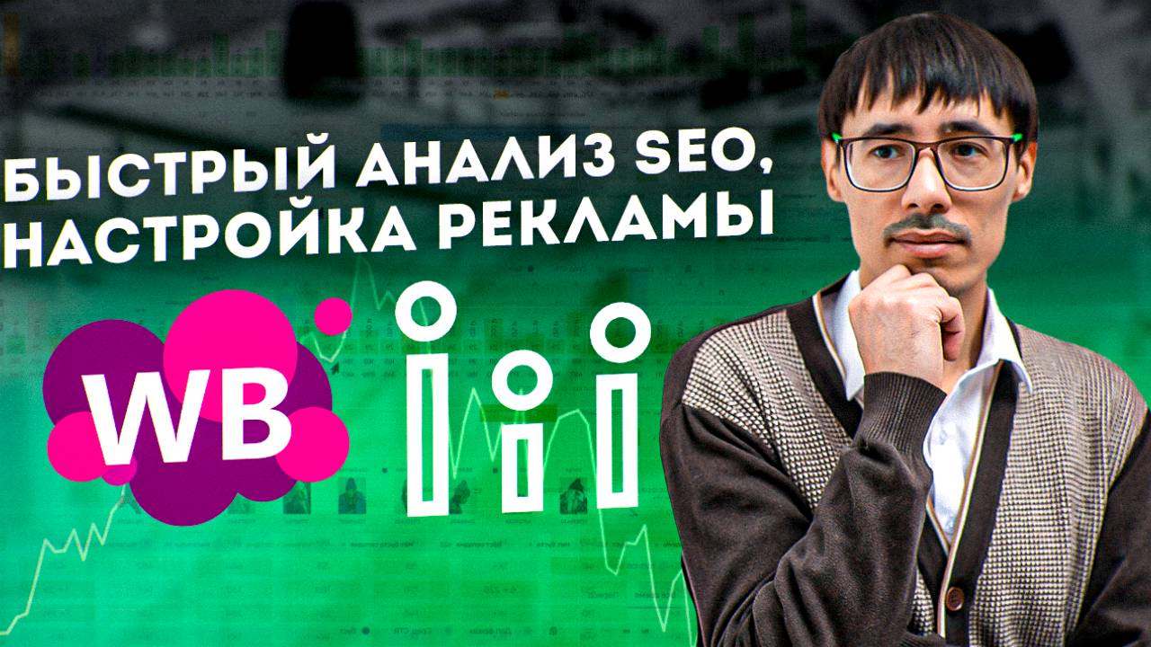 Быстрый анализ SEO карточки, настройка рекламы АРК и аукцион, ответы на вопросы