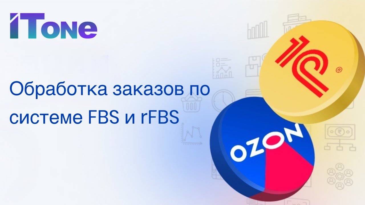 Обработка заказов (FBS / rFBS)