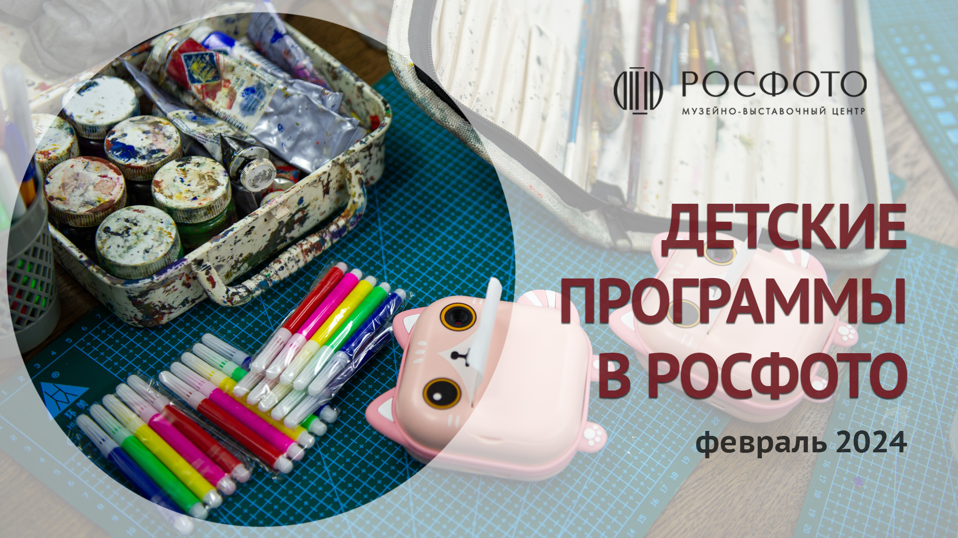 Детские мероприятия в РОСФОТО || февраль 2024