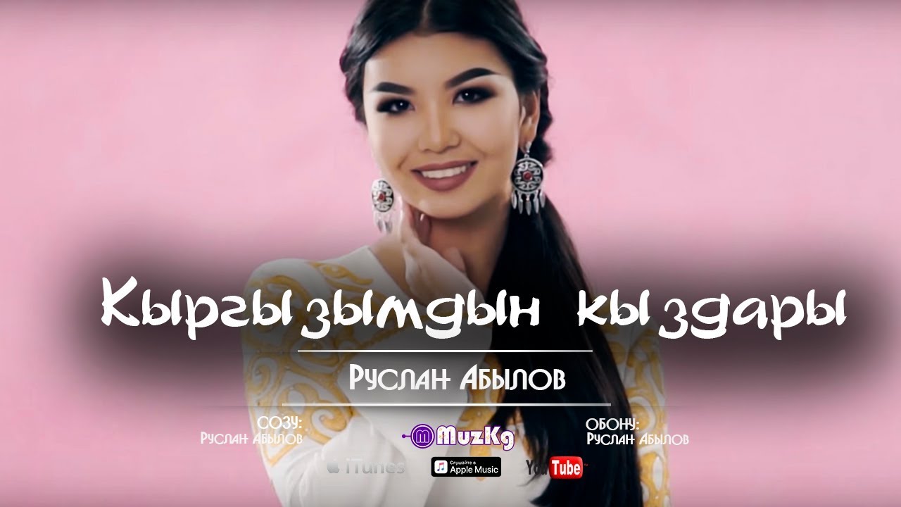 Руслан Абылов - Кыргызымдын сулуу кыздары