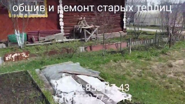 Обшив и ремонт старых теплиц в г. Ижевске СНТ ' Северный +7912-853-47-43 или +7(3412)77-20-14