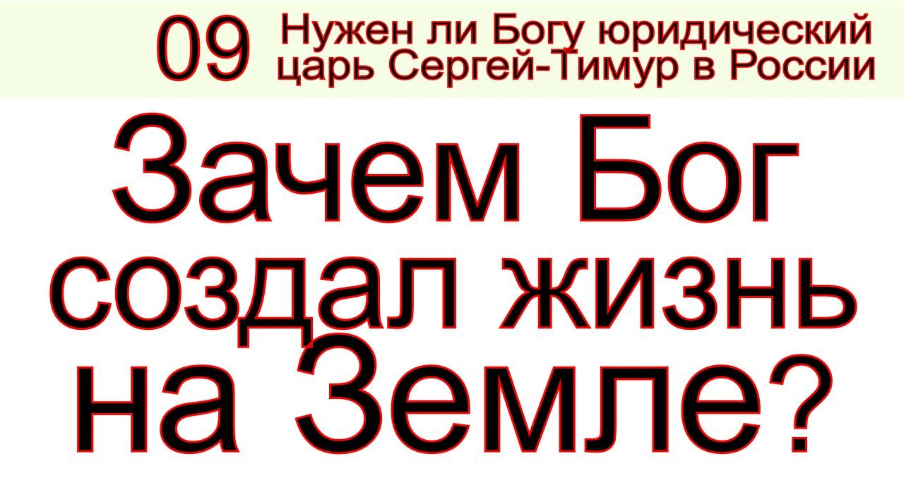 Грядущий царь Сергей-Тимур, мессия, Махди, Машиах. Зачем Бог создал жизнь на Земле.mp4
