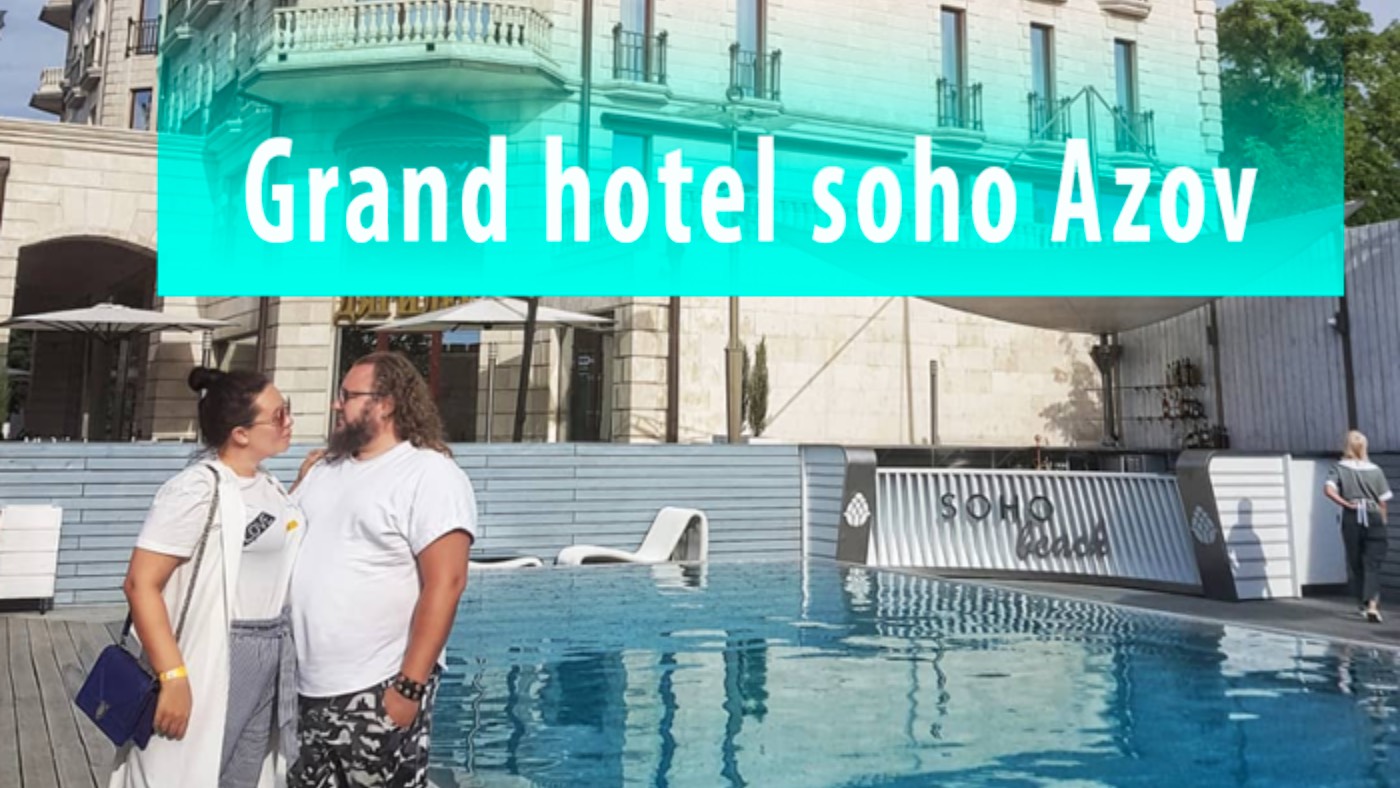 Сохо Гранд отель Азов - обзор, румтур, еда.