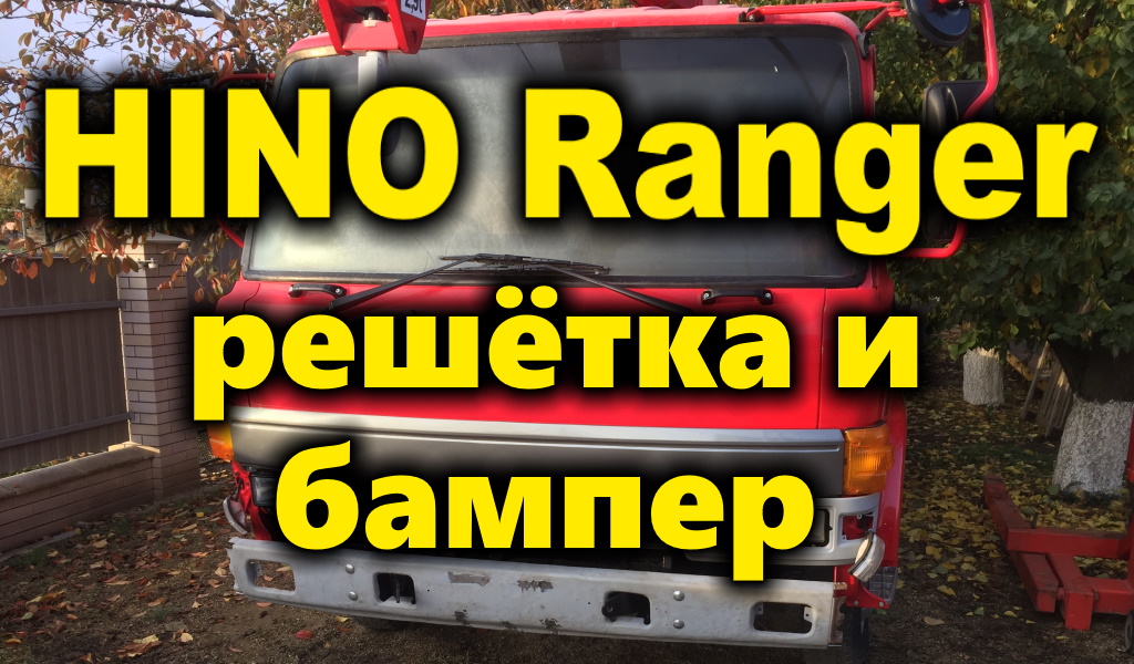 Новая Решётка и бампер для Hino Ranger