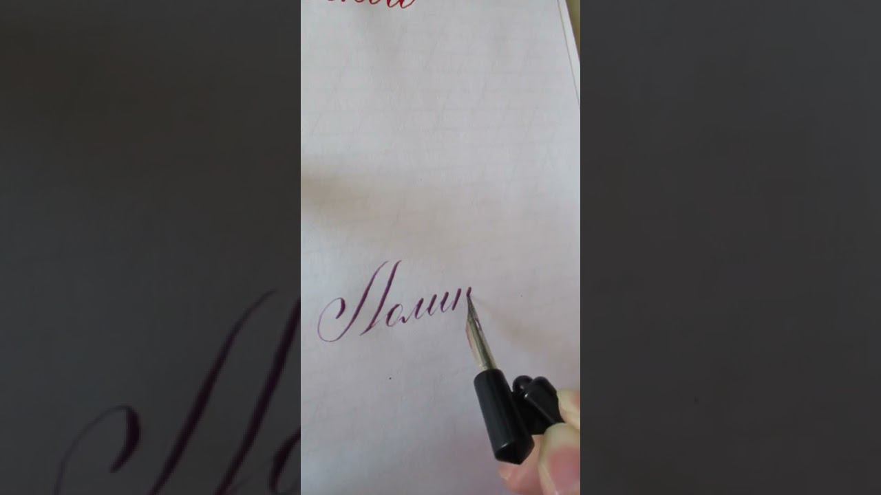 Каллиграфия пером "Полина"