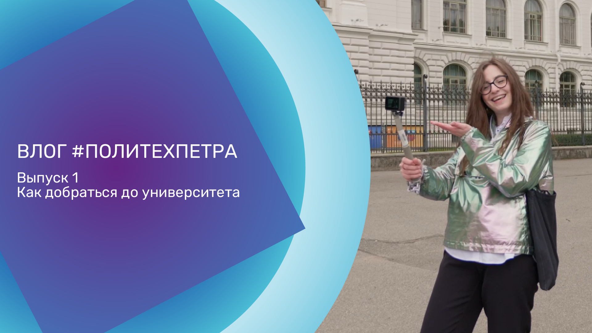 ВЛОГ #ПОЛИТЕХПЕТРА. ВЫПУСК №1. Как добраться до университета