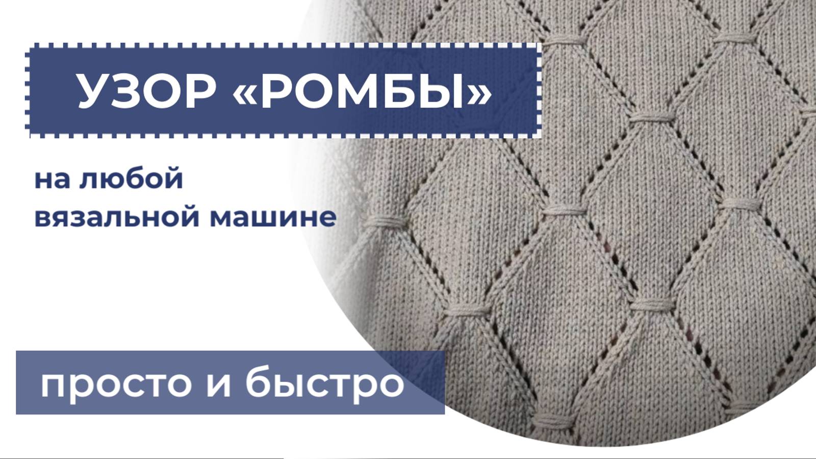 Узор ромбы на однофонтурной вязальной машине для начинающих.
