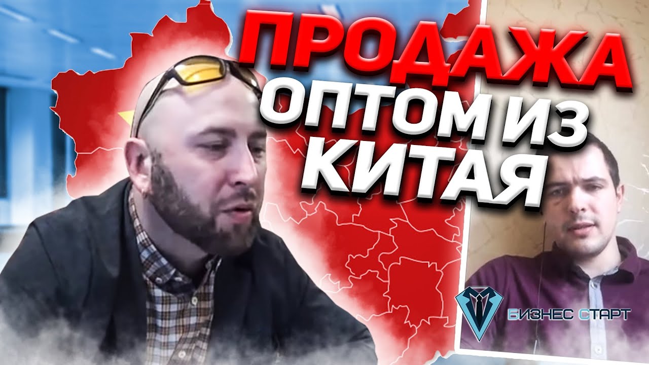 Как продавать оптом из Китая. Андрей Романович, отзыв ученика, спустя 2 года! Школа оптового бизнеса