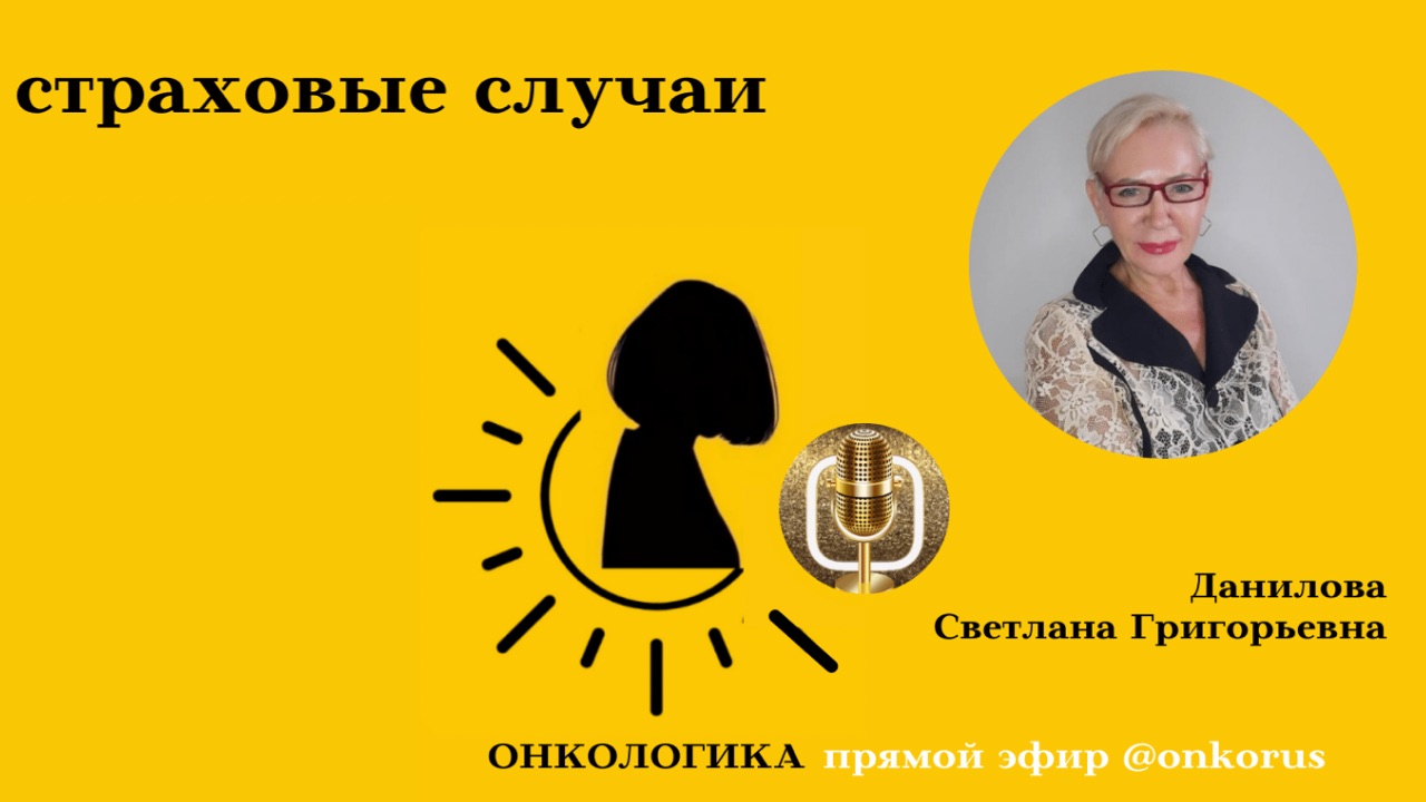 СТРАХОВЫЕ СЛУЧАИ И ИНВАЛИДНОСТЬ