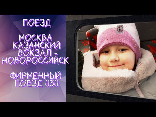 Travel blog ПеченьККа TV. Москва- Новороссийск на фирменном поезде