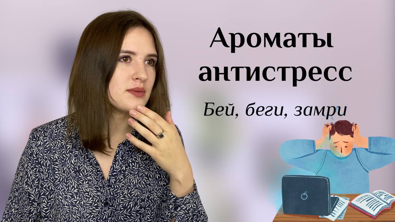 Ароматы антистресс : парфюмы, которые помогут справиться со стрессом