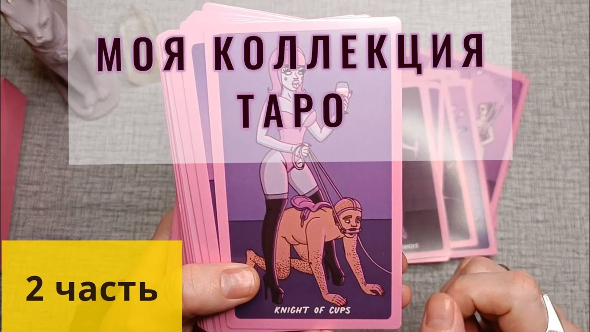 Моя коллекция ТАРО. 2 часть | Обзор моих колод таро